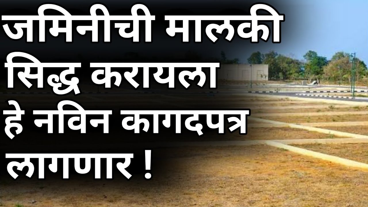 जमिनीवरील मालकी सिद्ध करायला लागेला हा महत्वाचा पुरावा|jamin,ghar ...