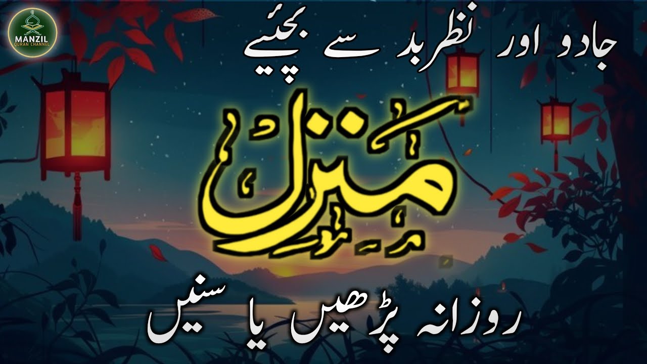 Surah Manzil | Manzil Qurani Tilawat | Peaceful & Healing Recitation ...