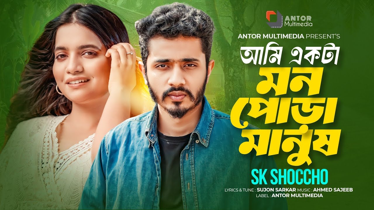 আমি একটা মন পোড়া মানুষ | Ami Ekta Mon Pora Manush | SK Shoccho ...
