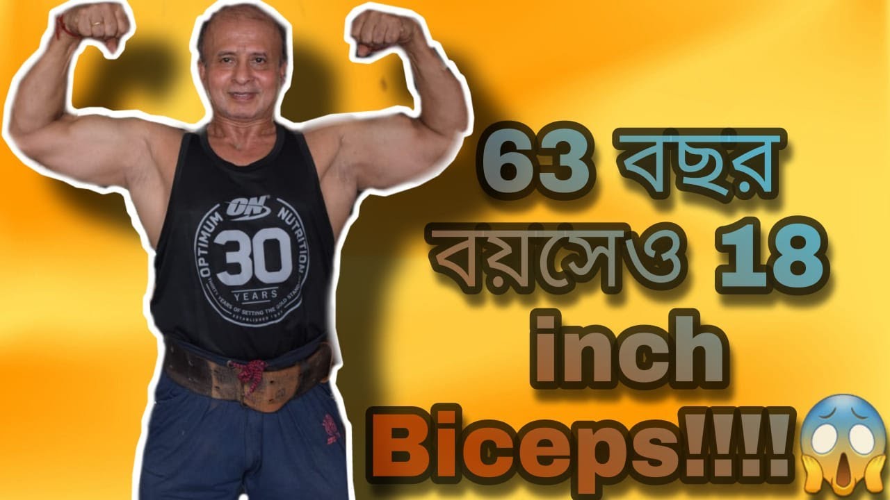 63 বছর বয়সেও 18 inch Biceps!!!! #bodybuilding #workout #fitness - YouTube