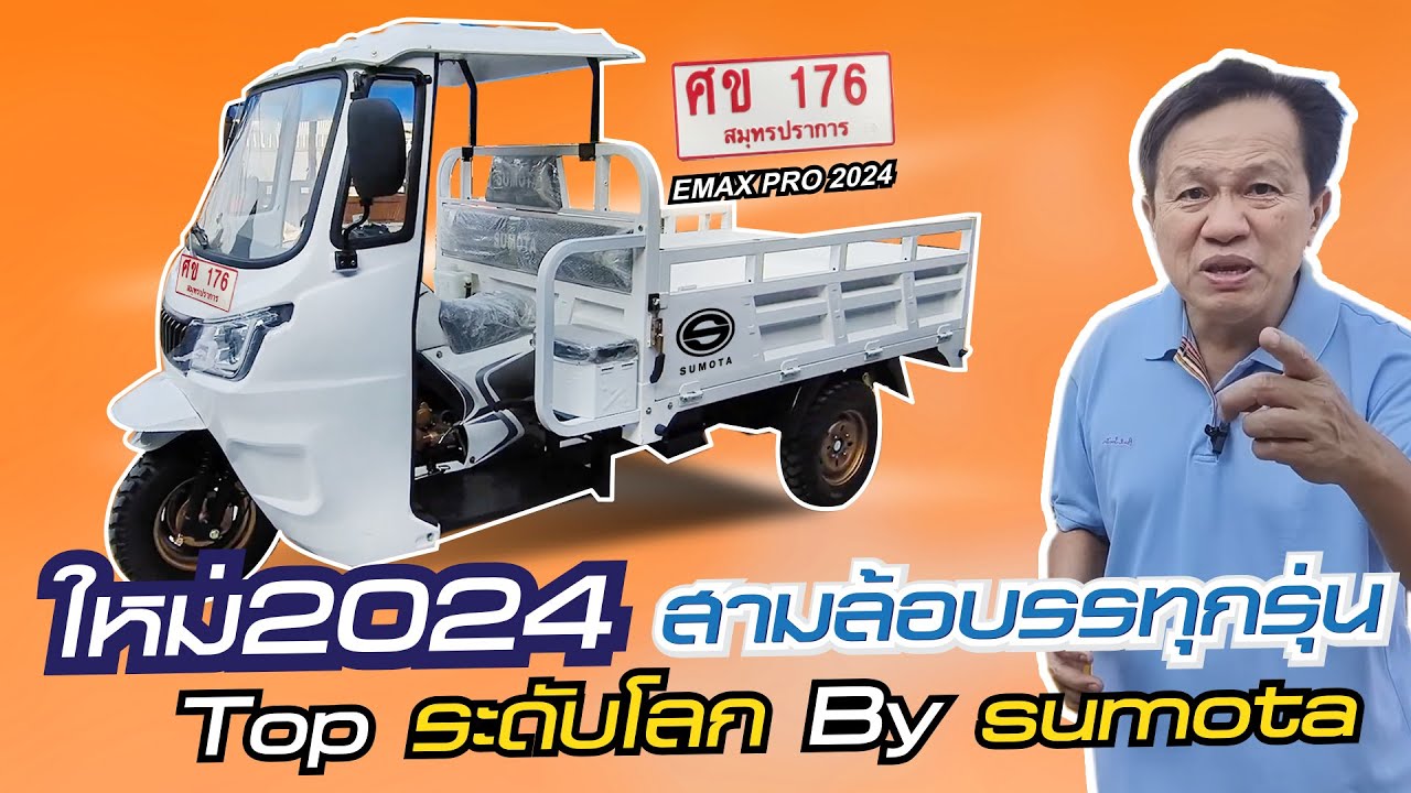 ใหม่ 2024 !! รถสามล้อบรรทุก รุ่น Top ระดับโลก By Sumota Emax Pro 2024 - YouTube
