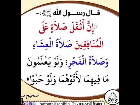 إن اثقل الصلاة على المنافقين صلاة العشاء وصلاة الفجر - YouTube