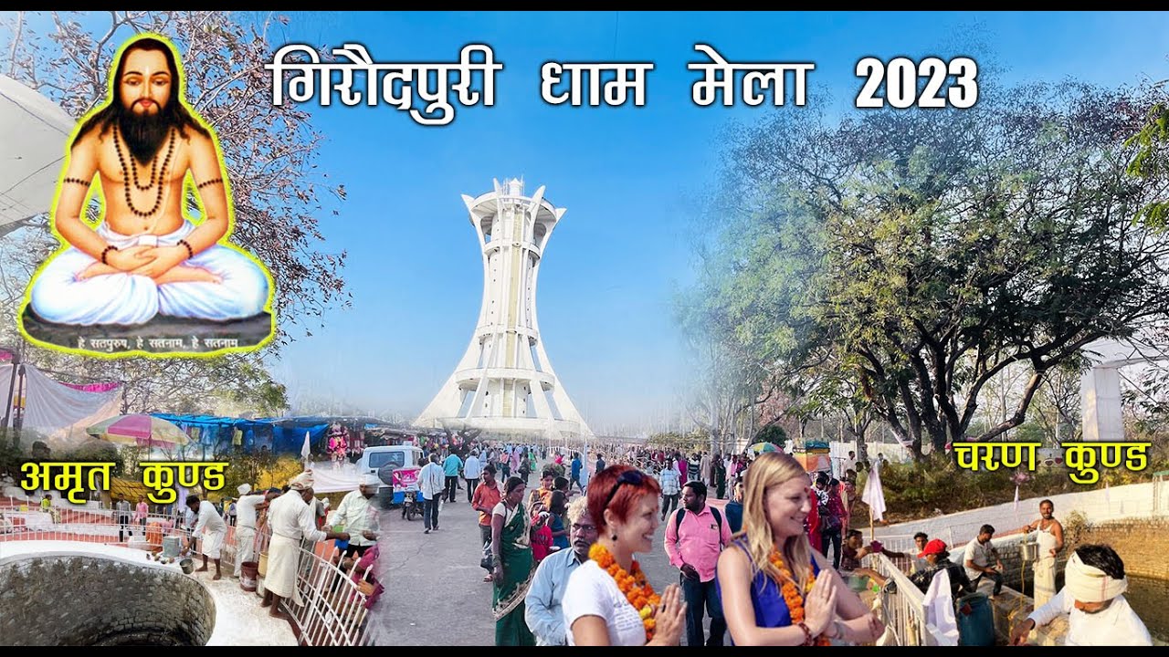 गिरौदपुरी मेला 2023 | Giraudpuri Mela 2023 | Giraudpuri Guru Ghasidas ...