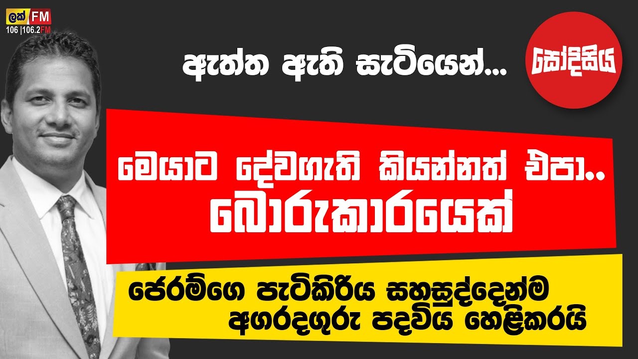 ජෙරම්ගෙ පැටිකිරිය සහසුද්දෙන්ම අගරදගුරු පදවිය හෙළිකරයි... || Lak Fm ...