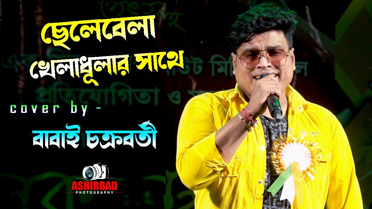 যে গান গেয়ে দর্শক এর মন কেড়ে নিলো বাবাই চক্রবর্তী, Amar ganer prothom ...