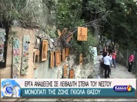 ΕΡΓΑ ΑΝΑΔΕΙΞΗΣ ΣΕ ΛΕΙΒΑΔΙΤΗ, ΣΤΕΝΑ ΤΟΥ ΝΕΣΤΟΥ, ΜΟΝΟΠΑΤΙ ΤΗΣ ΖΩΗΣ ...