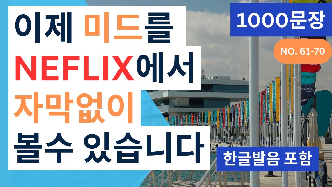 무료 Pdf 제공 이제 영화 미드를 Netflix 넷플릭스에서 자막없이 볼수 있습니다 미국영화로 영어회화 공부 편하게 들으세요 한글발음 포함 쉐도잉 독학 여행 영어