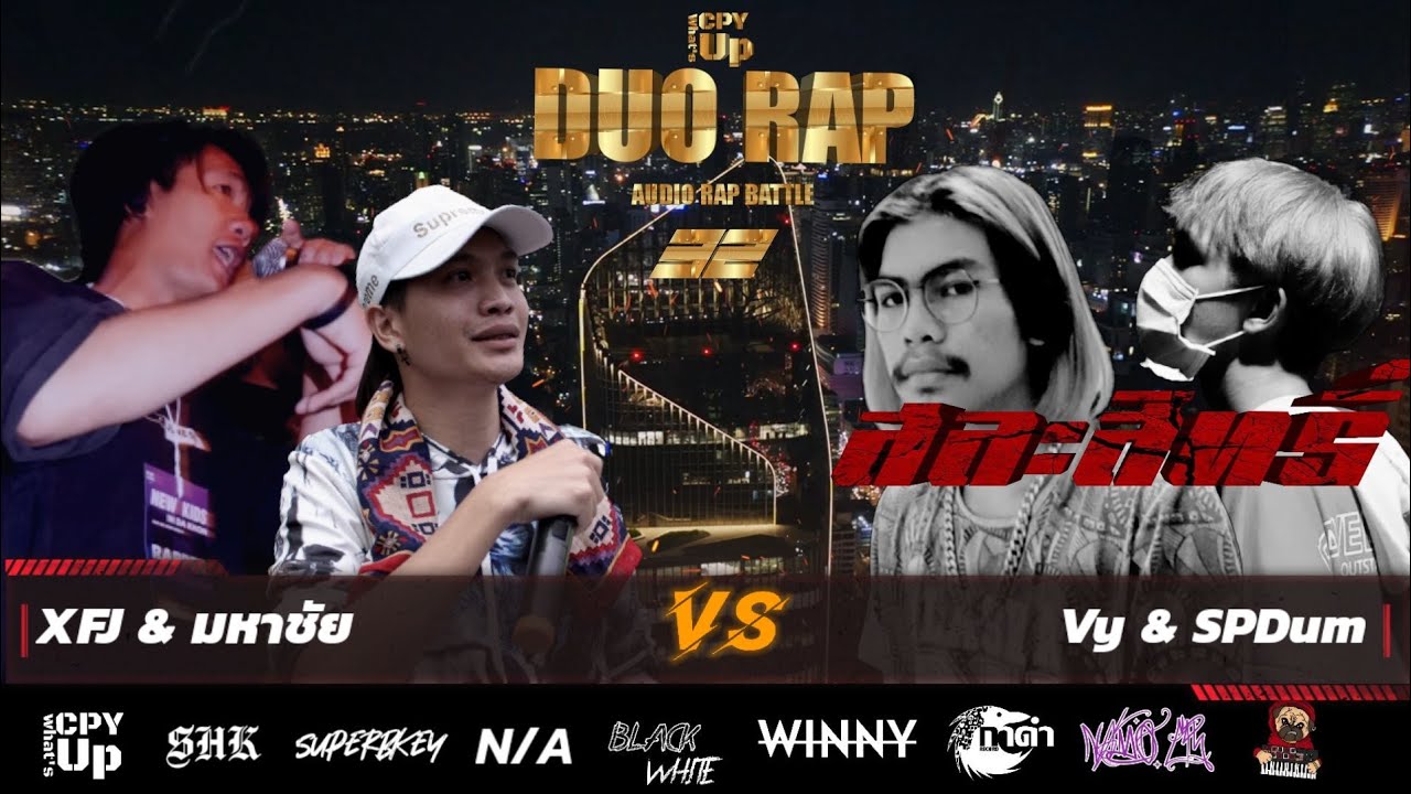 XFJ & มหาชัย VS Vy & SPDum - [32 TEAM CPY DUO RAP] - YouTube