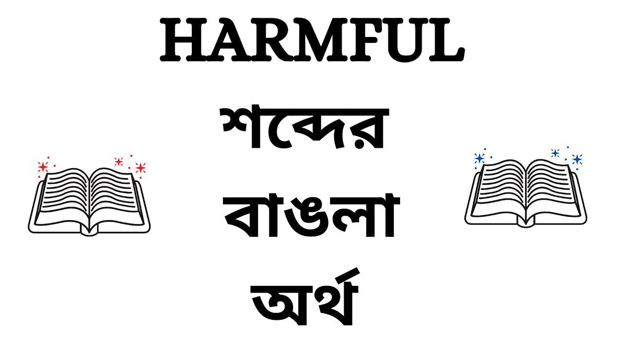 Harmful Meaning In Bengali YouTube