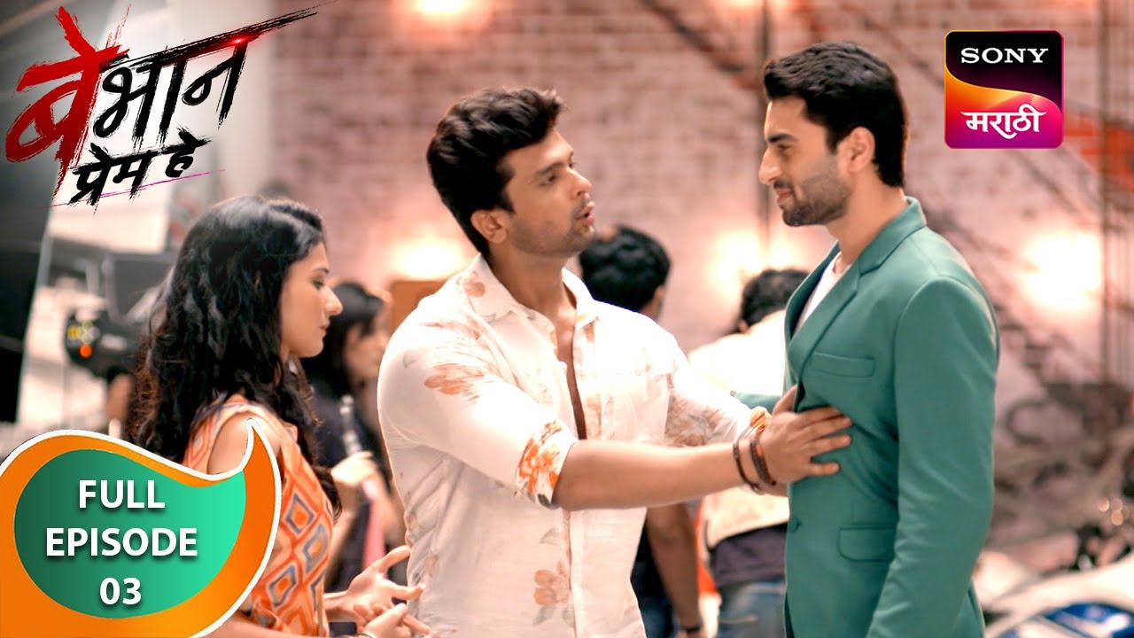 Bebhaan Prem Hey - बेभान प्रेम हे - Ep 3 - Full Episode - 18 Dec 2024 ...