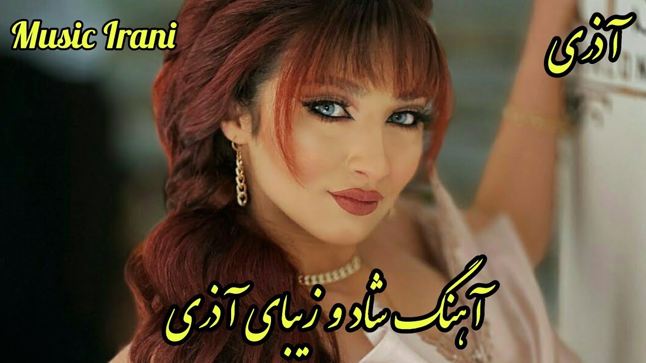 persian music 🌹 آهنگ فوق العاده شاد و زیبای آذری - YouTube