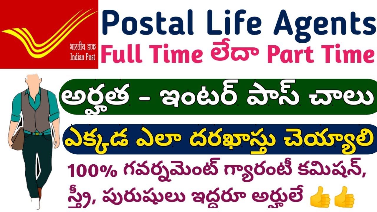 "పోస్టల్ లైఫ్ లో ఏజెంట్ గా చేరి మంచి ఆదాయాన్ని పొందండి" How to become ...