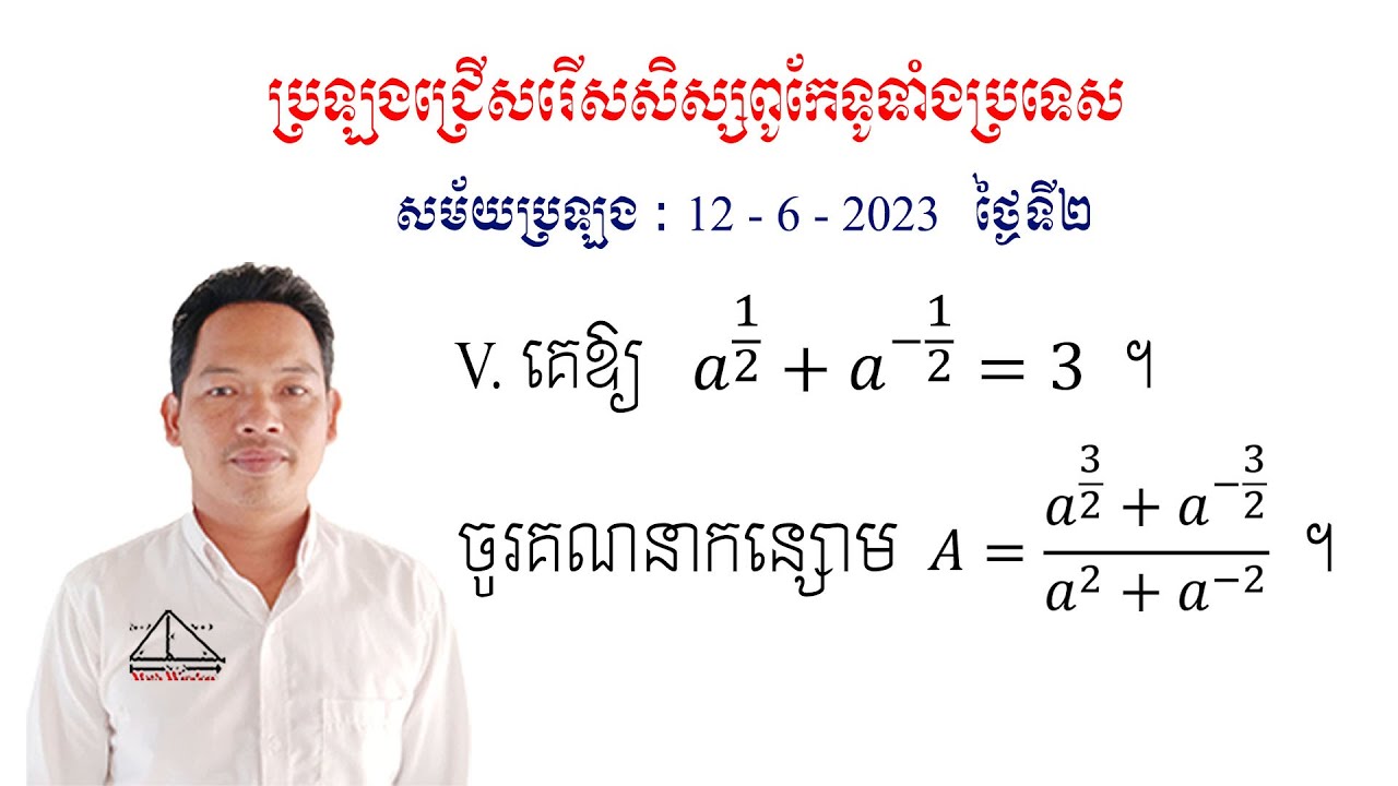 គណិតវិទ្យាថ្នាក់ទី9 លំហាត់សិស្សពូកែ 2023 Math Guide Exercise Tutorial - YouTube