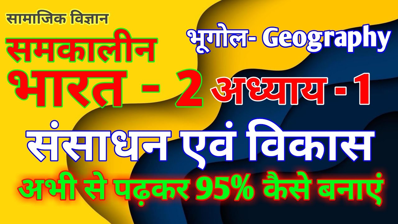 class 10 भूगोल chapter 1 संसाधन एवं विकास//संसाधन एवं विकास कक्षा 10 ...