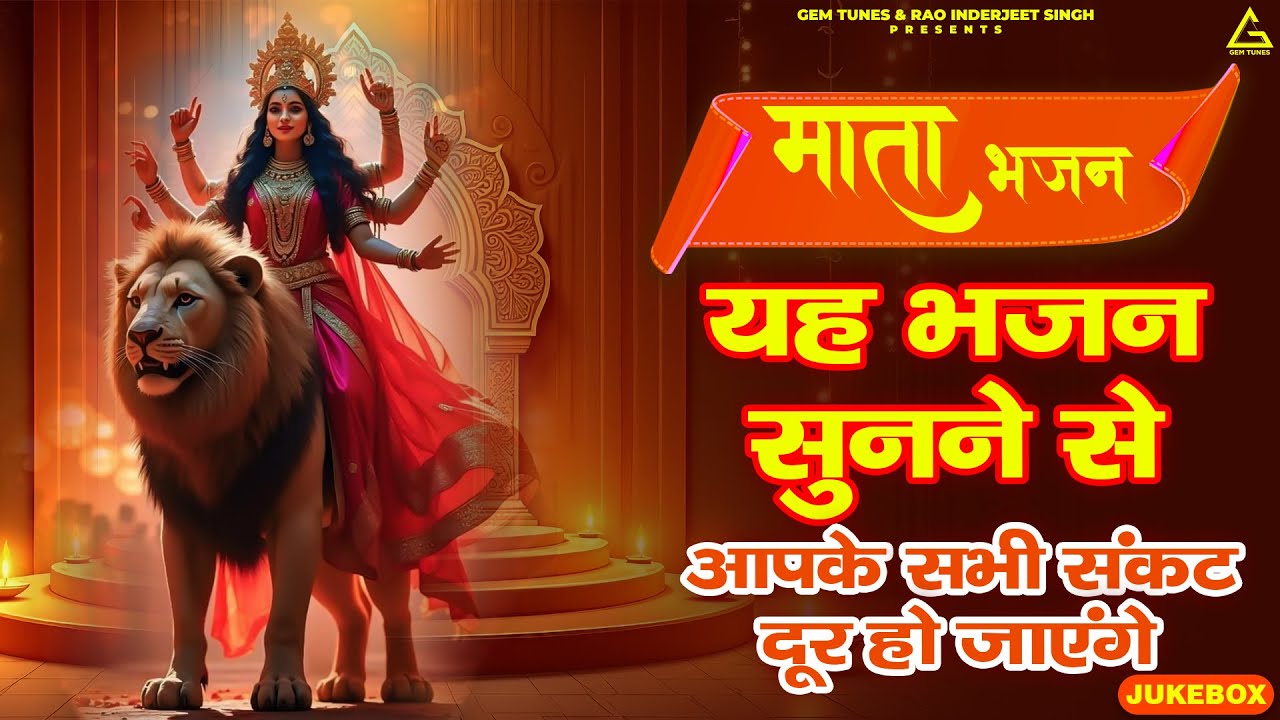 Maa Durga Bhajan Jukebox | Durga Maa Songs | Bhakti Song | Mata Ke ...