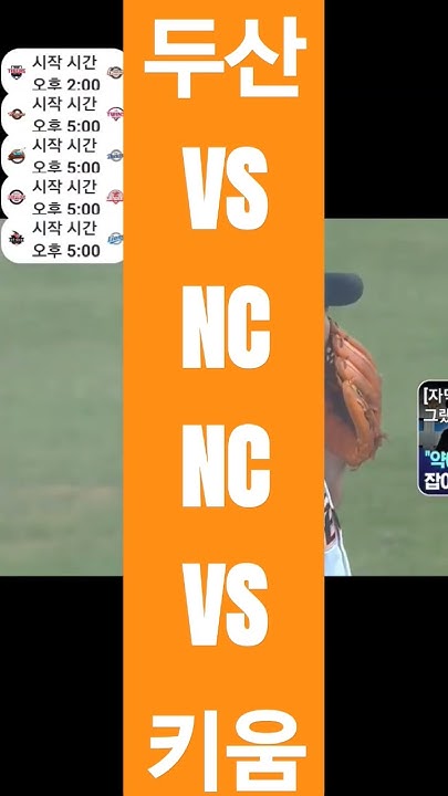 두산 VS NC NC VS 키움 - YouTube