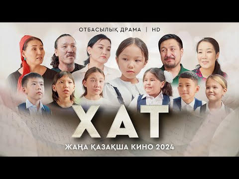 «Хат» Жаңа қазақша кино. Жана казакша кино 2024.