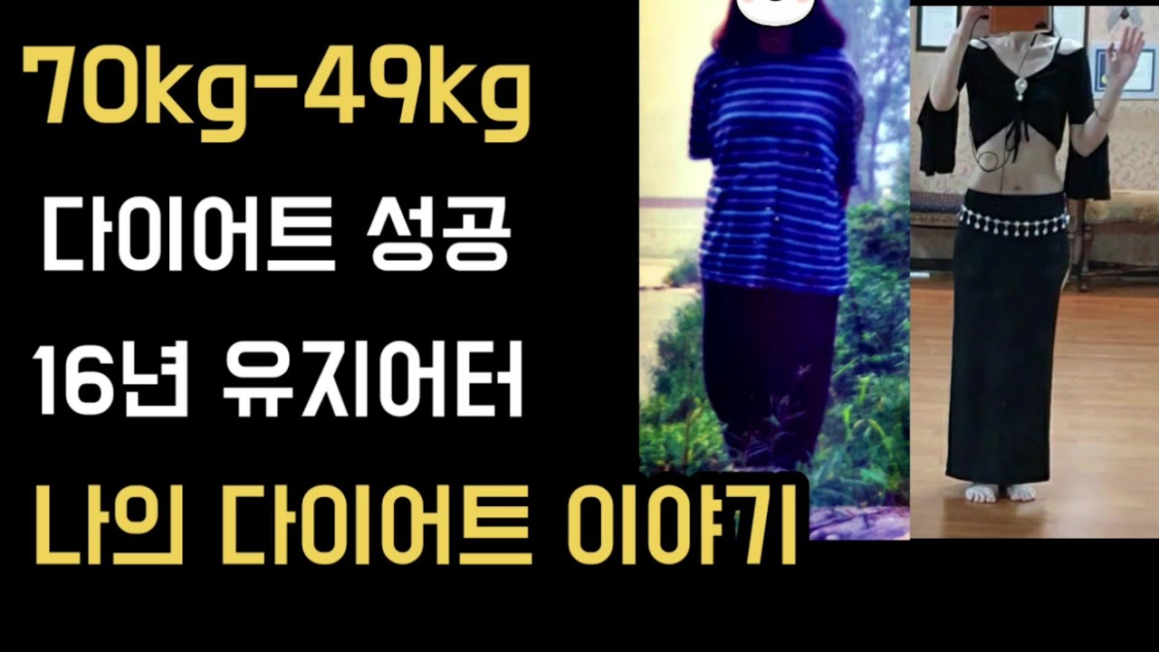[나의 다이어트 이야기] 70kg-49kg/Before, After사진 다량 공개/다이어트 성공/16년 유지어터/간헐적단식/1일1식 다이어트 - YouTube