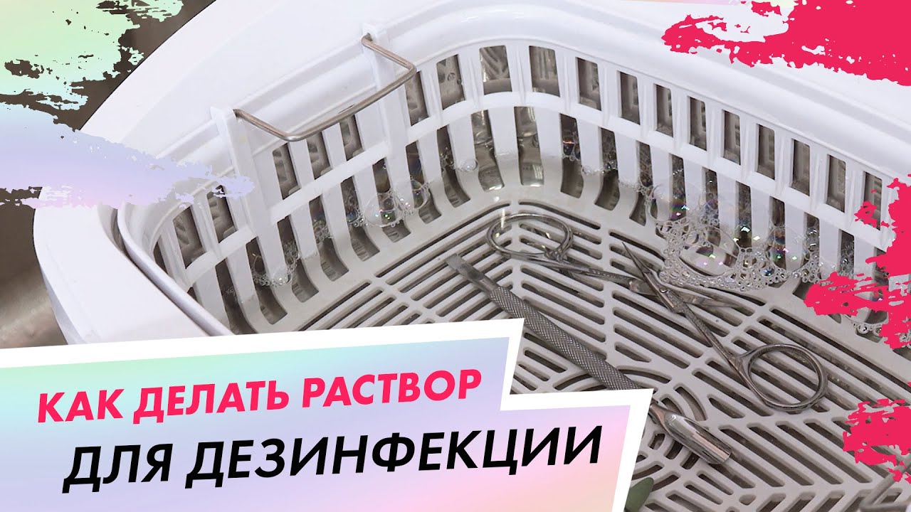 Как делать раствор для дезинфекции маникюрных инструментов в домашних ...
