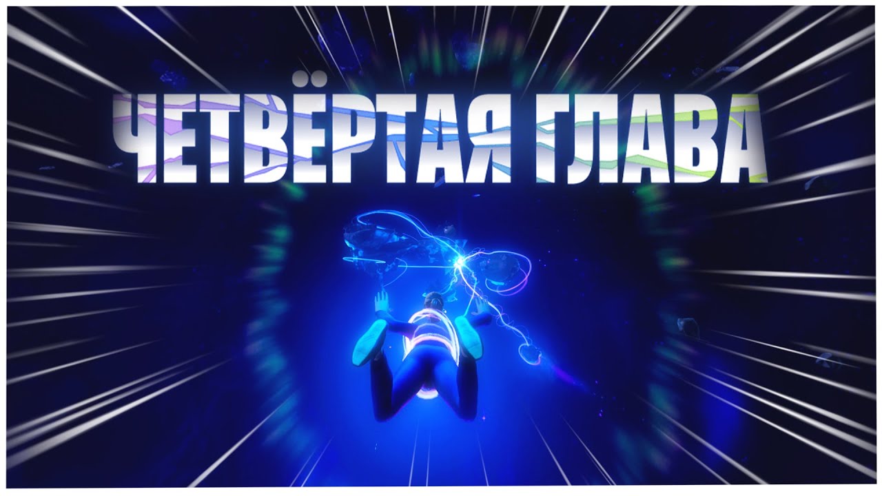 СОЗДАЕМ НОВУЮ РЕАЛЬНОСТЬ СВОИМИ РУКАМИ ИВЕНТ 4 ГЛАВЫ Youtube
