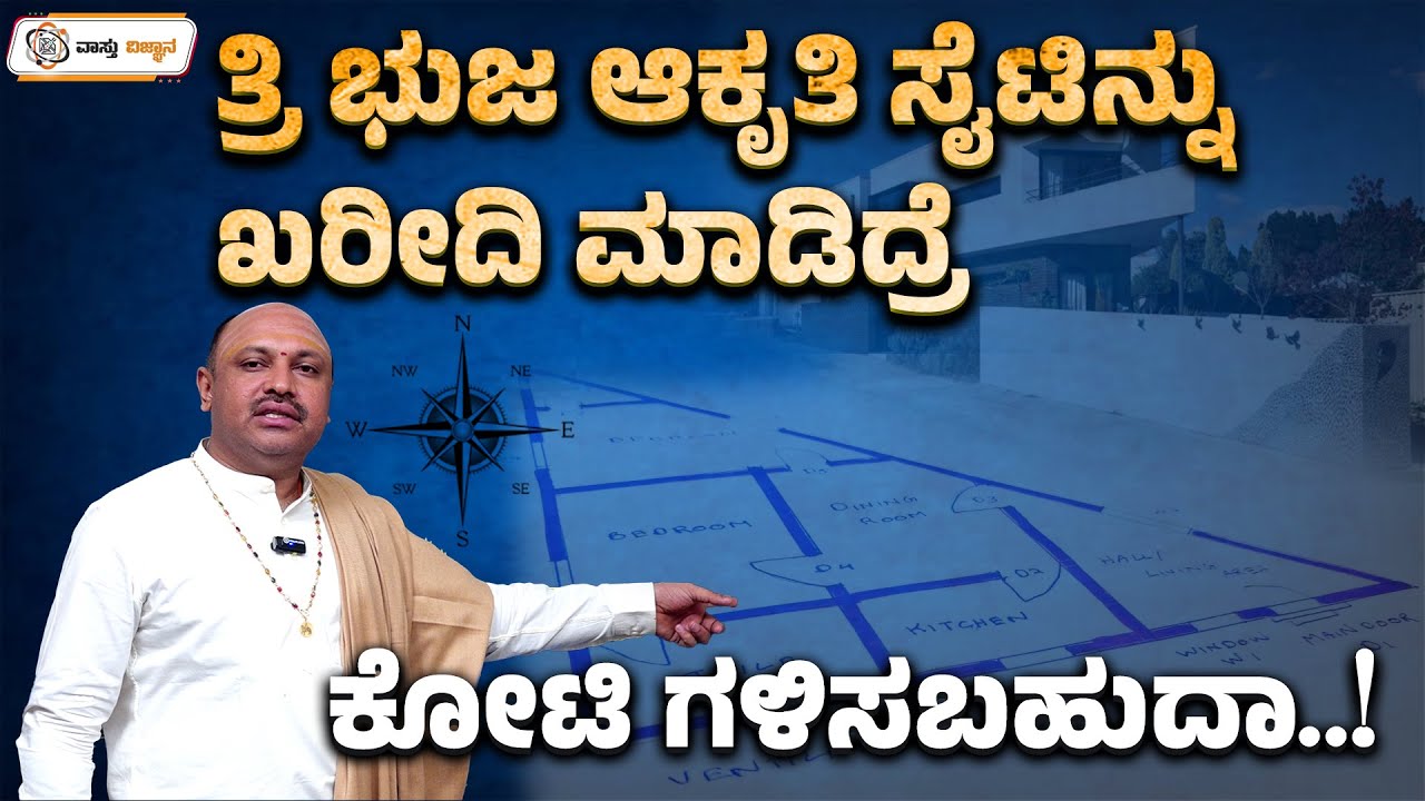 Triangle Shape Site | ತ್ರಿ ಭುಜ ಆಕೃತಿ ಸೈಟಿನ್ನು ಖರೀದಿ ಮಾಡಿದ್ರೆ , ಕೋಟಿ ...
