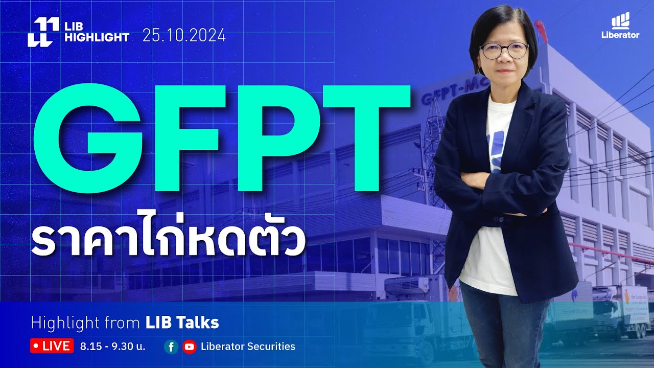 LIB HIGHLIGHT : GFPT ราคาไก่หดตัว - YouTube