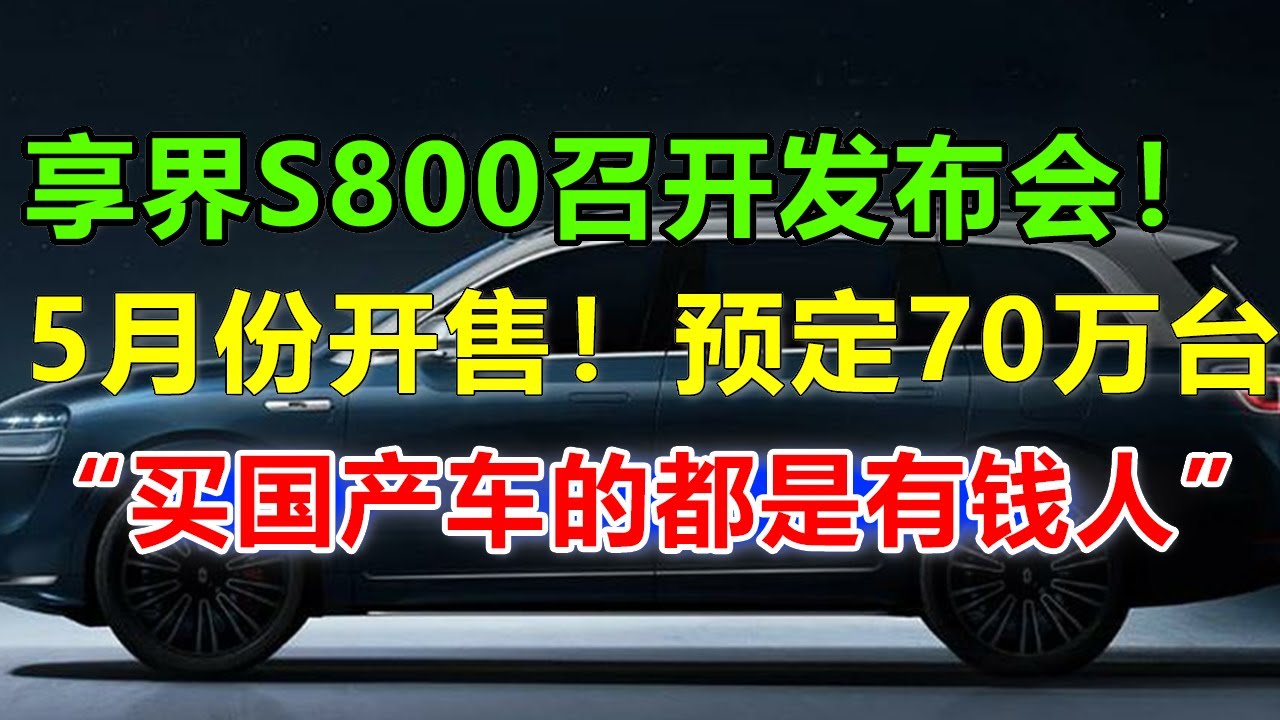 享界S800全球发布会亮瞎老外！5月开售，订单已飙到70万台！国产车太强，买得起的都是真土豪！#尊界#尊界S800#问界#问界M9 - YouTube