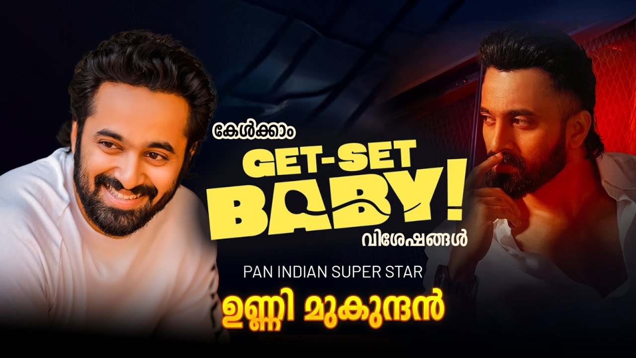 ഉണ്ണി മുകുന്ദൻ Get-Set Baby എന്ന പുതിയ സിനിമയുടെ വിശേഷങ്ങളുമായി,തത്സമയം ...