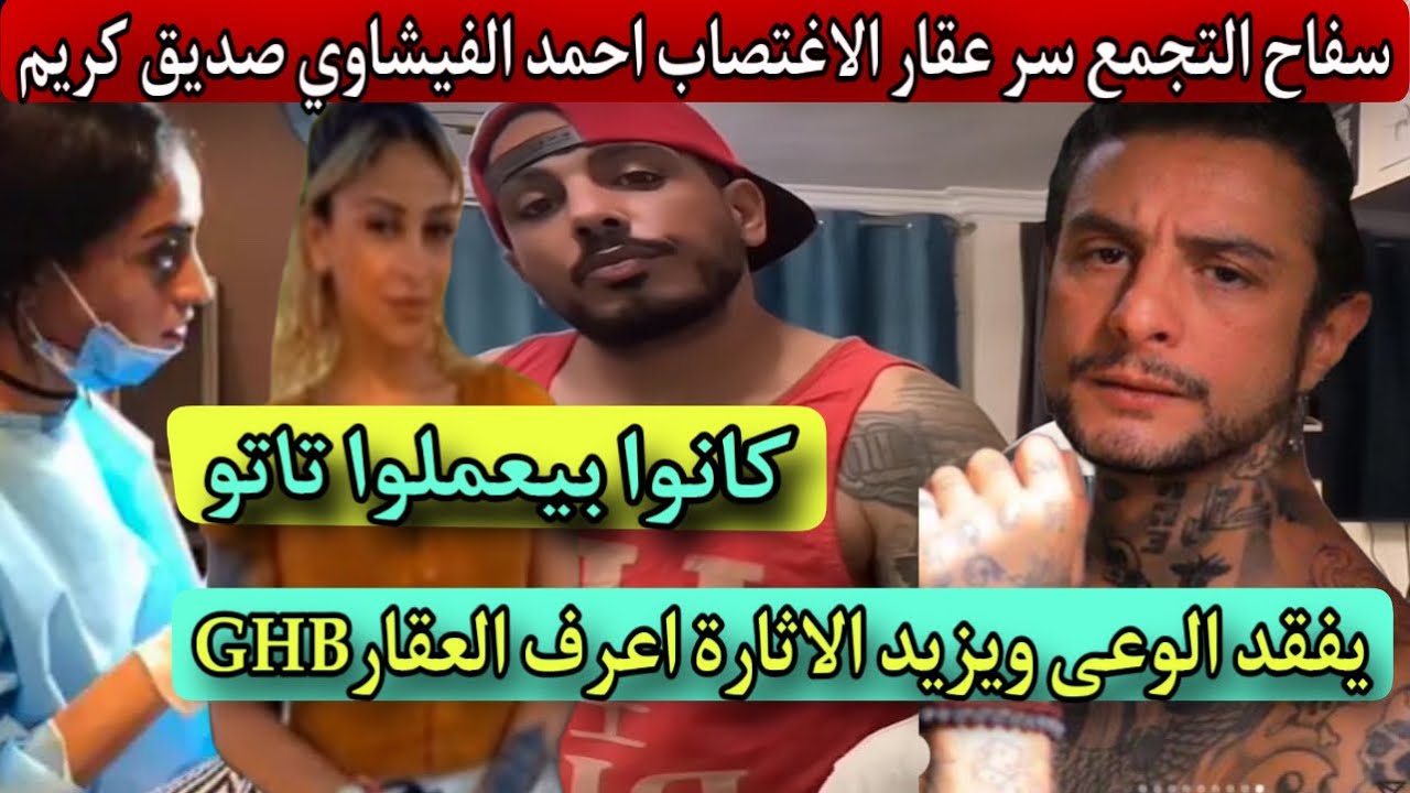 سفاح التجمع سرعقارالاغتصاب احمد الفيشاوي صديق السفاح وكانوا بيعملوا ...