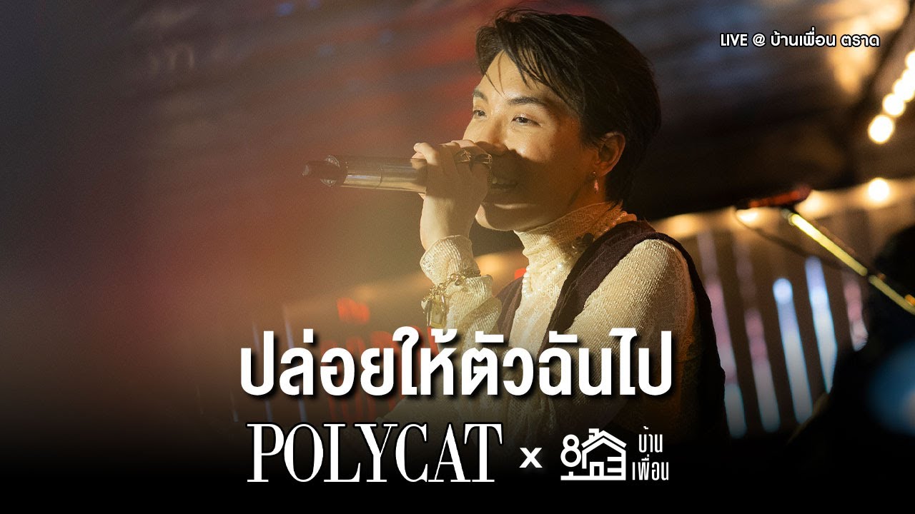 ปล่อยให้ตัวฉันไป - POLYCAT | Live Concert บ้านเพื่อน ตราด - YouTube