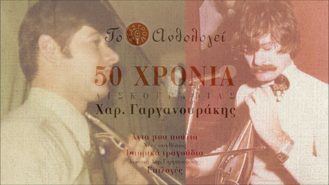ΧΑΡ.ΓΑΡΓΑΝΟΥΡΑΚΗΣ - ΠΟΛΕΜΟ ΚΑΝΟΥΝ ΟΙ ΧΡΙΣΤΙΑΝΟΙ | Official Audio ...