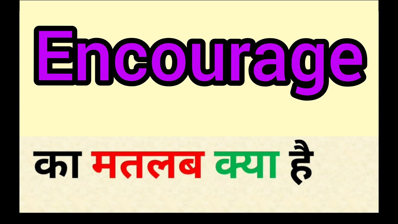 Encourage Meaning In Hindi Encourage Ka Matlab Kya Hota Hai Word