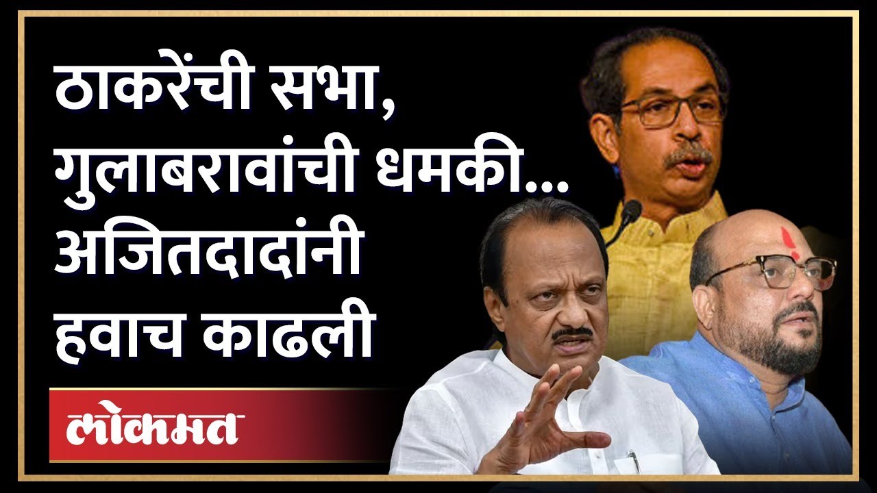 ठाकरेंची जळगावात सभा, गुलाबरावांची धमकी | अजित पवार काय म्हणाले ...