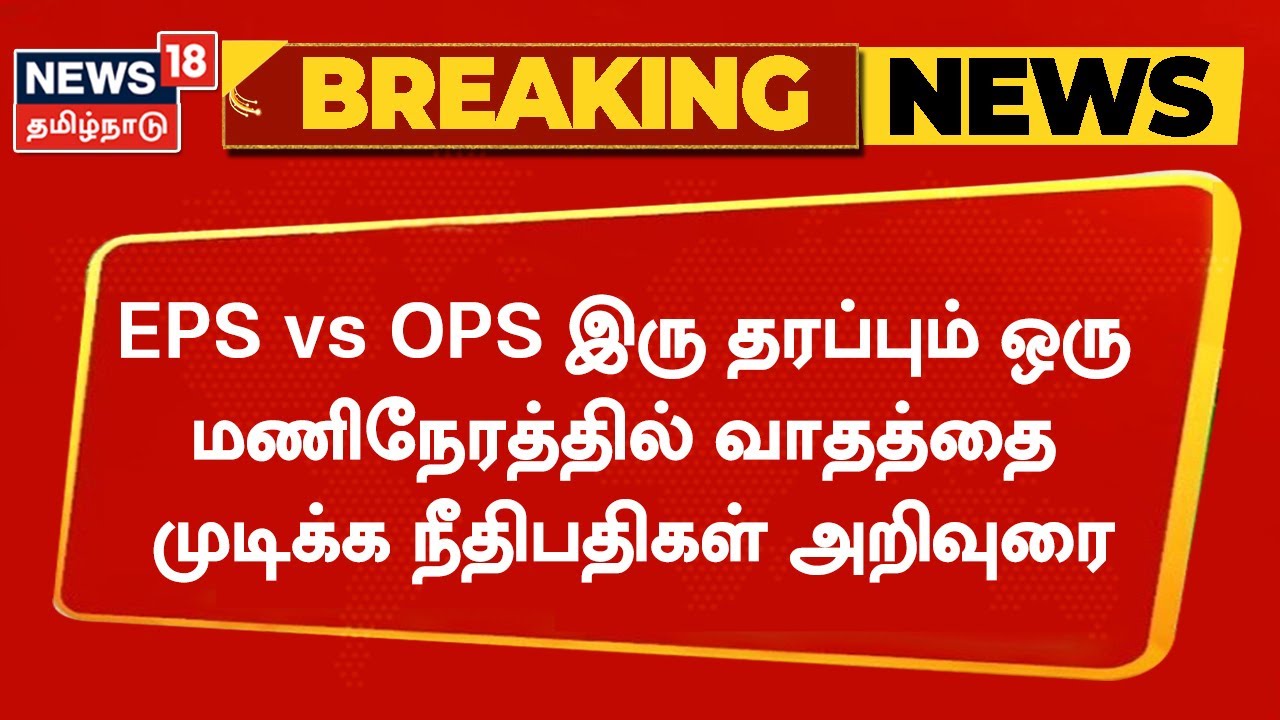 Breaking | AIADMK EPS vs OPS Case | இரு தரப்பும் ஒரு மணிநேரத்தில் ...