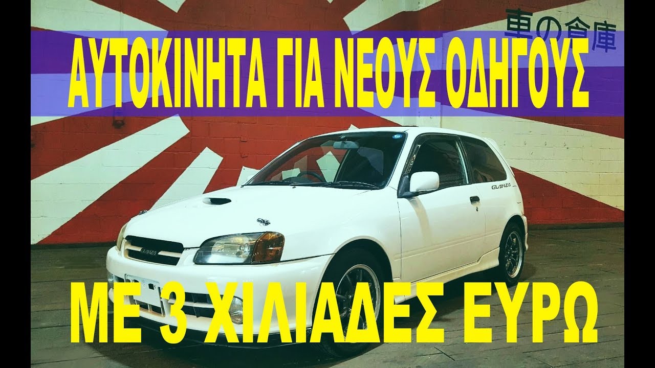 5 ΑΥΤΟΚΙΝΗΤΑ ΓΙΑ ΝΕΟΥΣ ΟΔΗΓΟΥΣ ΜΕ 3 ΧΙΛΙΑΔΕΣ ΕΥΡΩ - YouTube