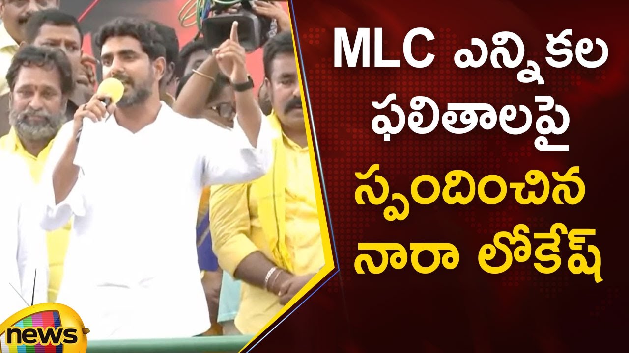 Nara Lokesh Responds On AP MLC Elections Results 2023 | AP Latest News ...