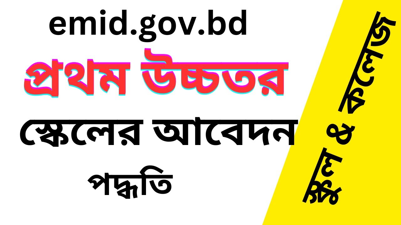 উচ্চতর স্কেলের আবেদন করার পদ্ধতি ।।Upper Grade Application Process ...