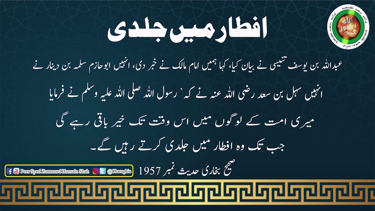 Ramzan ul Mubarak Hadees 24 | Sahih Bukhari | Roze ke Masail | Ramzan ...