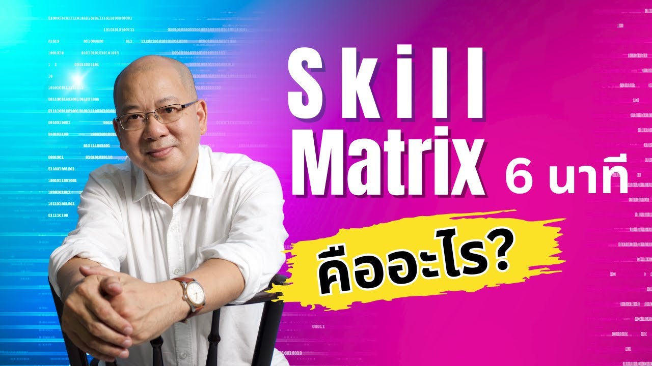 Skill Matrix คืออะไร? - YouTube