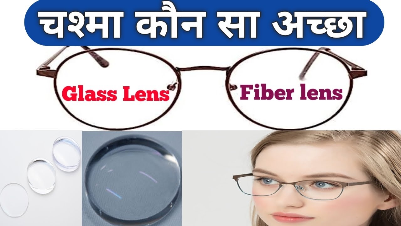 Chashma Kaun Sa Achcha Fiber Ya Glass। Which Lens Is Better' For ...