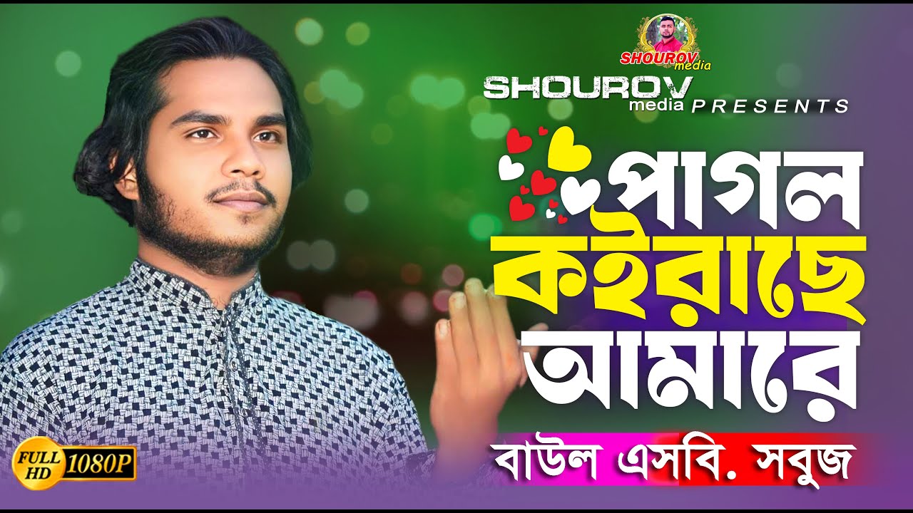 পাগল কইরাছে আমারে ।। বাউল এসবি. সবুজ।। Pagol Koirache Amare।। SB Sobuz।। SHOUROV media - YouTube