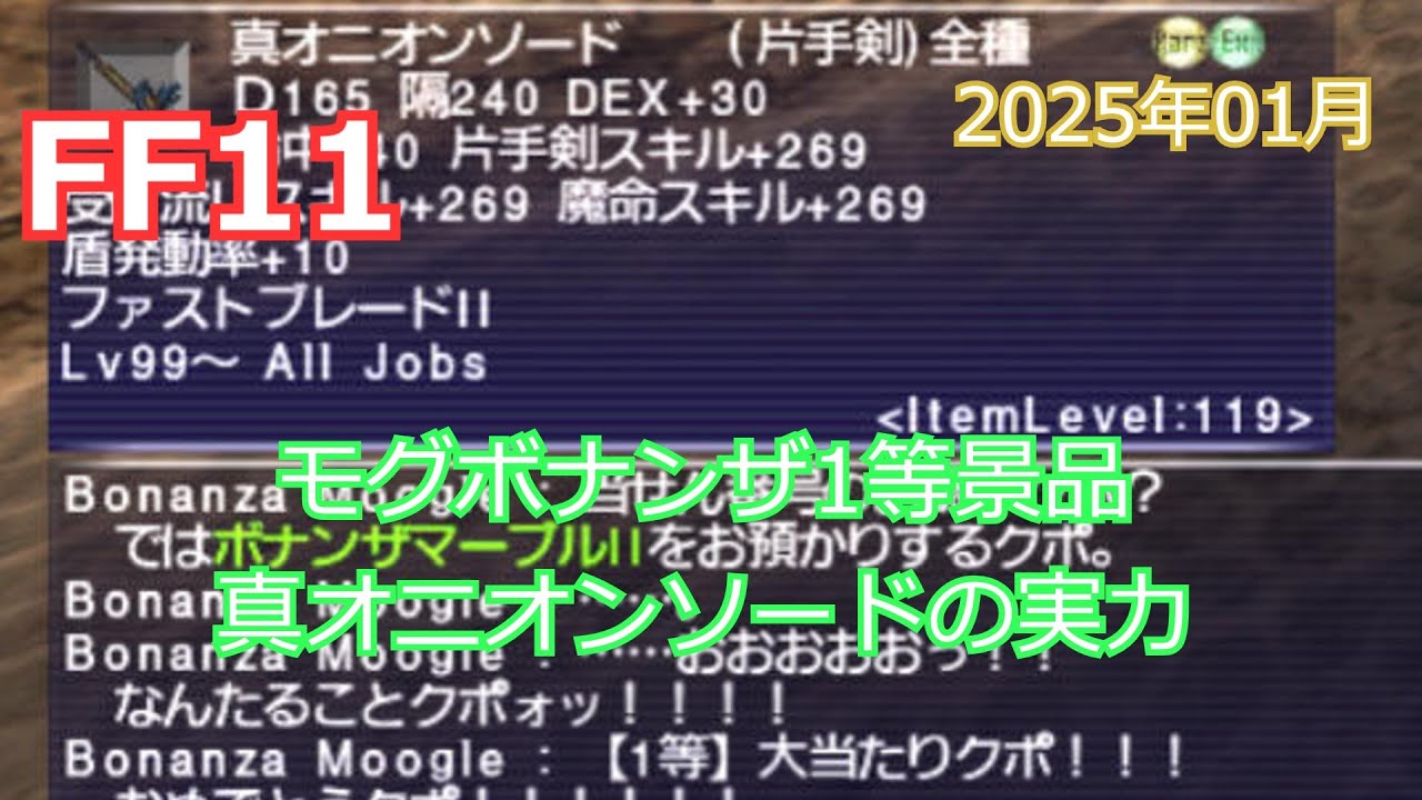【FF11】真オニオンソード試し切り【ボナンザ1等】 - YouTube