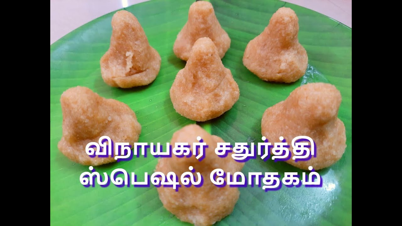 Vinayagar Chaturthi special Mothagam recipe in tamil | kozhukattai in ...
