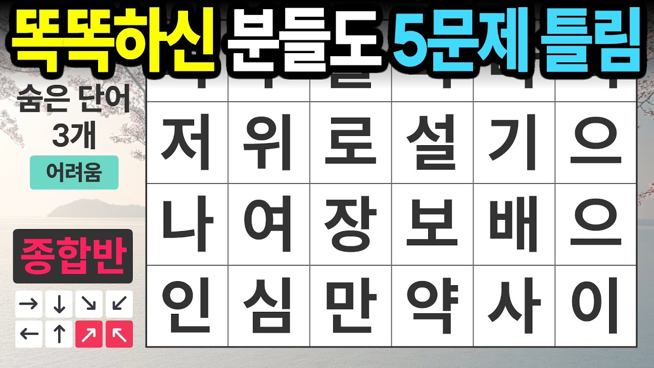 머리 좋으신 분들도 절반 넘기기 힘듭니다 L 숨은단어찾기치매예방치매테스트치매예방퀴즈단어퀴즈치매예방활동낱말퀴즈