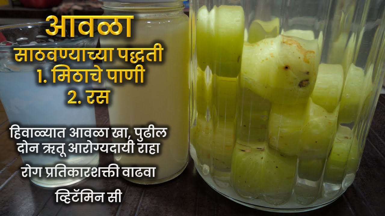 मिठाच्या पाण्यातील आवळा | आवळा रस | Awala preservation methods | salt ...