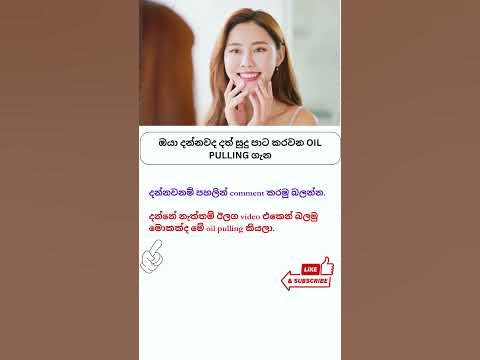 ඔයා දන්නවද දත් සුදු පාට කරවන oil pulling ගැන - YouTube
