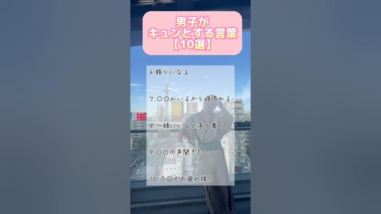 男子がキュンとする言葉【10選】 Youtube
