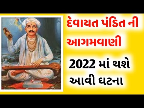 devayat pandit vani || ભવિષ્યવાણી દેવાયત પંડિત 2022 || 2022 માં ઘટશે ...