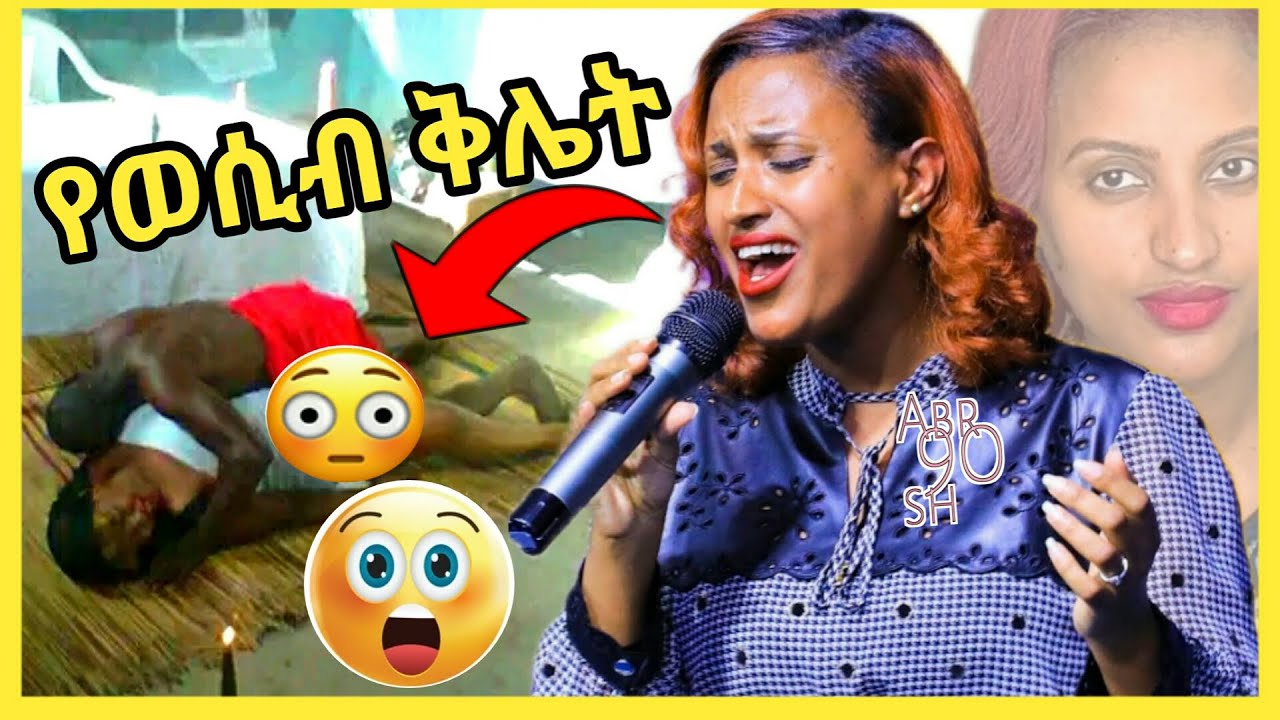 ቸርች ውስጥ ወሲብ ሚያደርጉ ዘማርያን እና ፖስተሮች ቪዲዮ ዘርፌ ከበደ zerfe kebede - YouTube