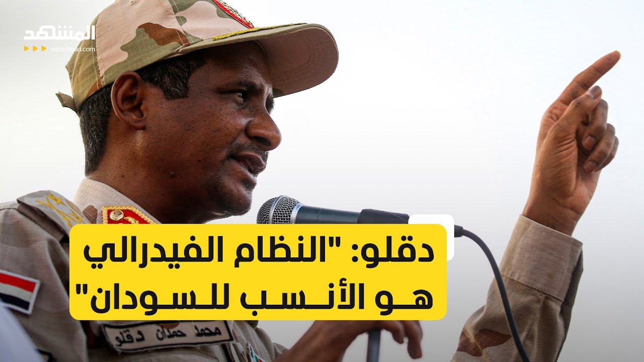 السودان قائد قوات الدعم السريع يطرح رؤيته لحل الأزمة الراهنة Youtube